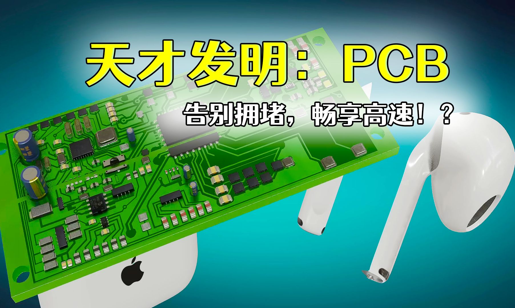 天才发明PCB! 如何让电子世界更精致、更高效?