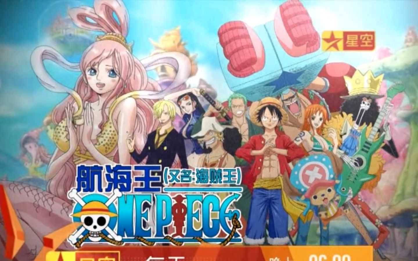 【星空卫视】航海王 鱼人岛篇 星空动漫先锋 精彩预告片