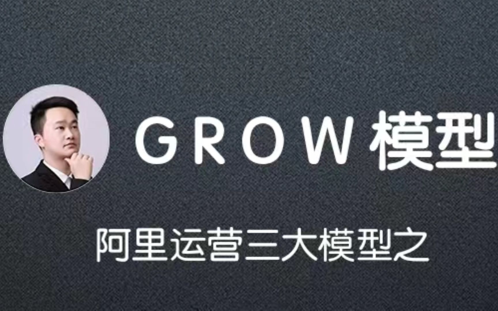 阿里运营三大模型之-GROW模型