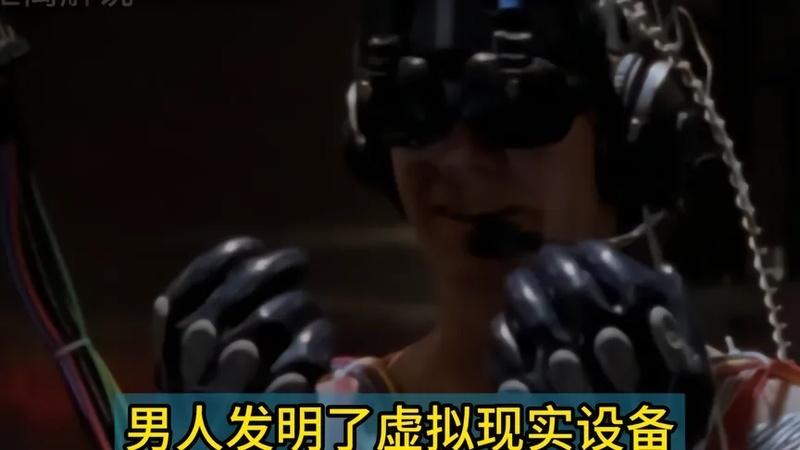 男人发明了虚拟现实设备,不料竟意外看到了自己的未来