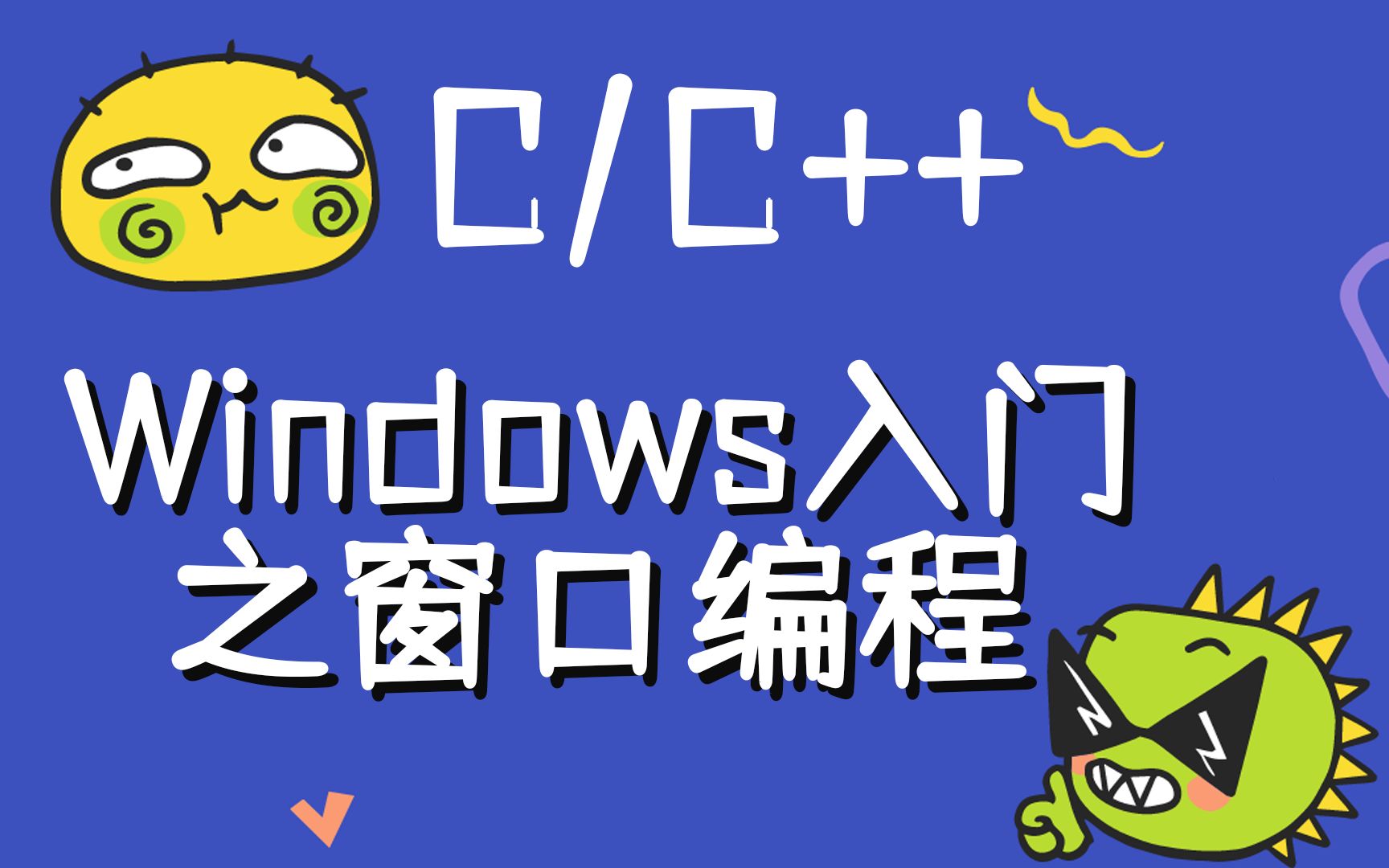 C语言C++Windows 程序开发教程:Windows窗口程序开发!零基础超...