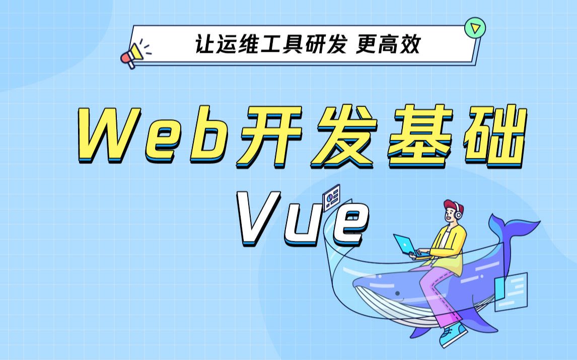 Web开发基础 - Vue