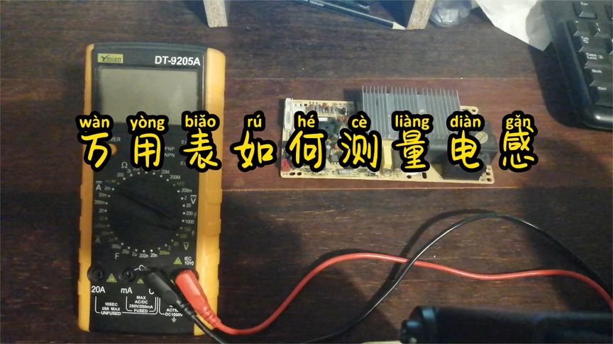 万用表如何测量电感