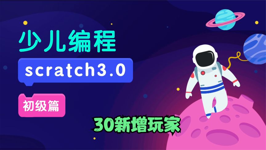 「少儿编程」scratch3.0初级篇-30新增玩家