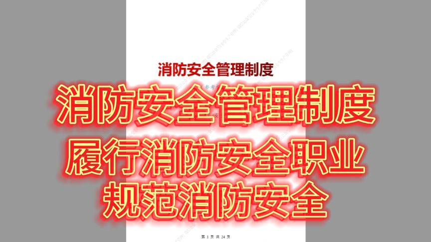 消防安全管理制度,履行消防安全职责,规范消防安全
