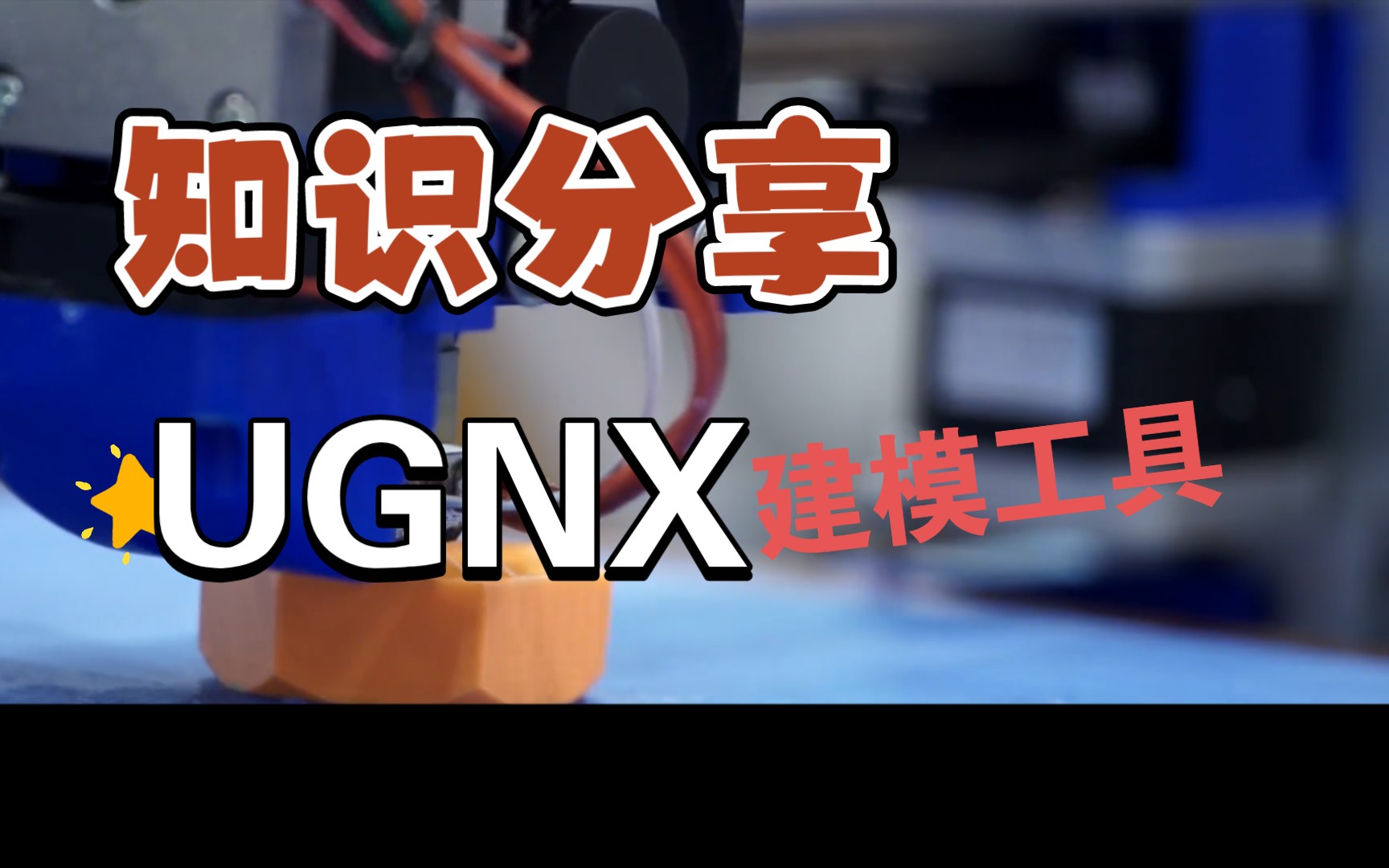 探秘UGNX:高效建模的秘密武器!