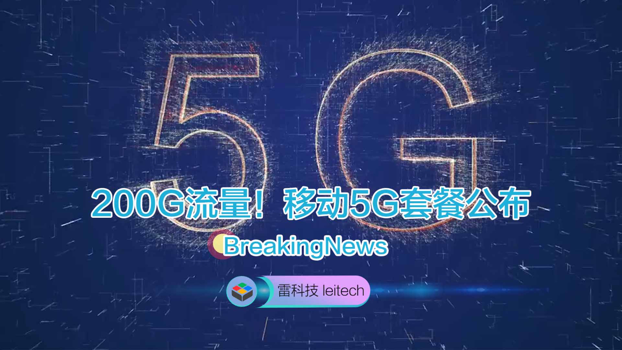中国移动首个5G套餐正式公布!但200G流量够用吗?