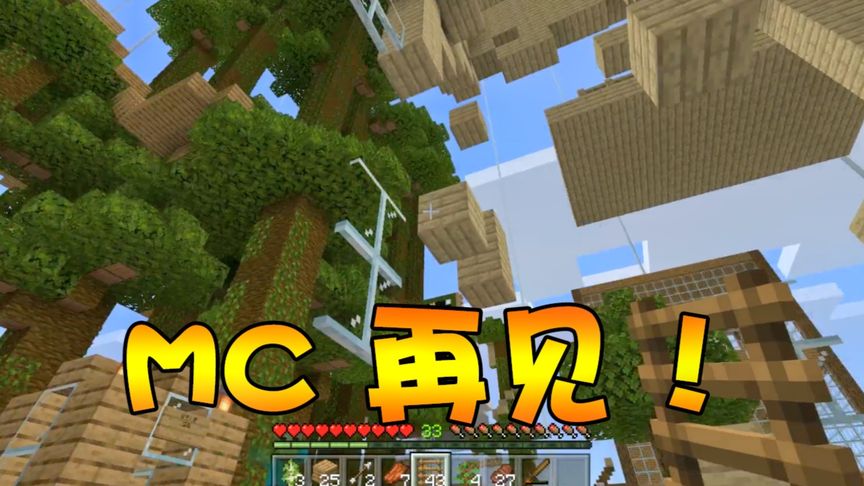 我的世界基岩版10 :最后的村子,最后的世界,再见!