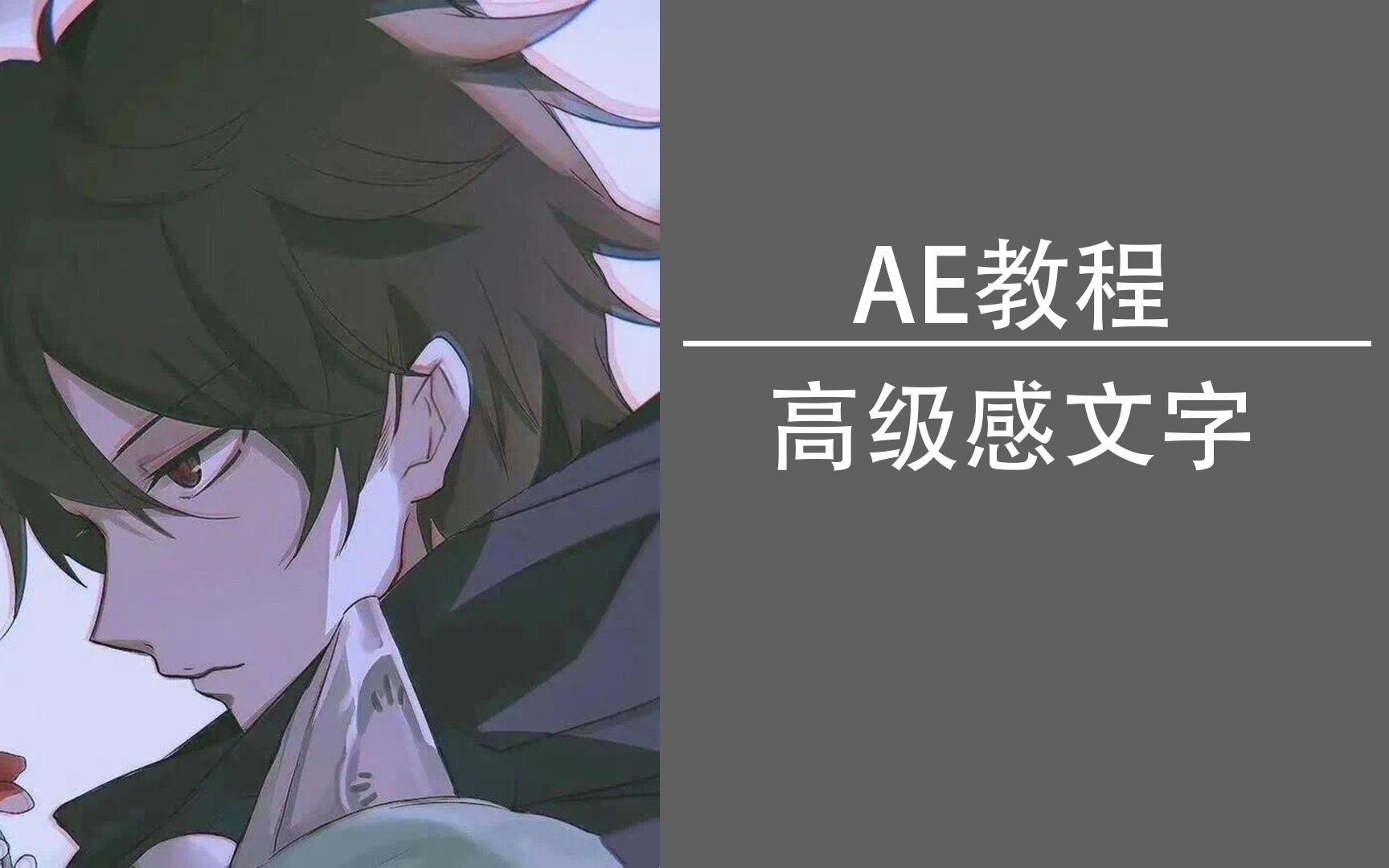 AE教程 高级感文字教程