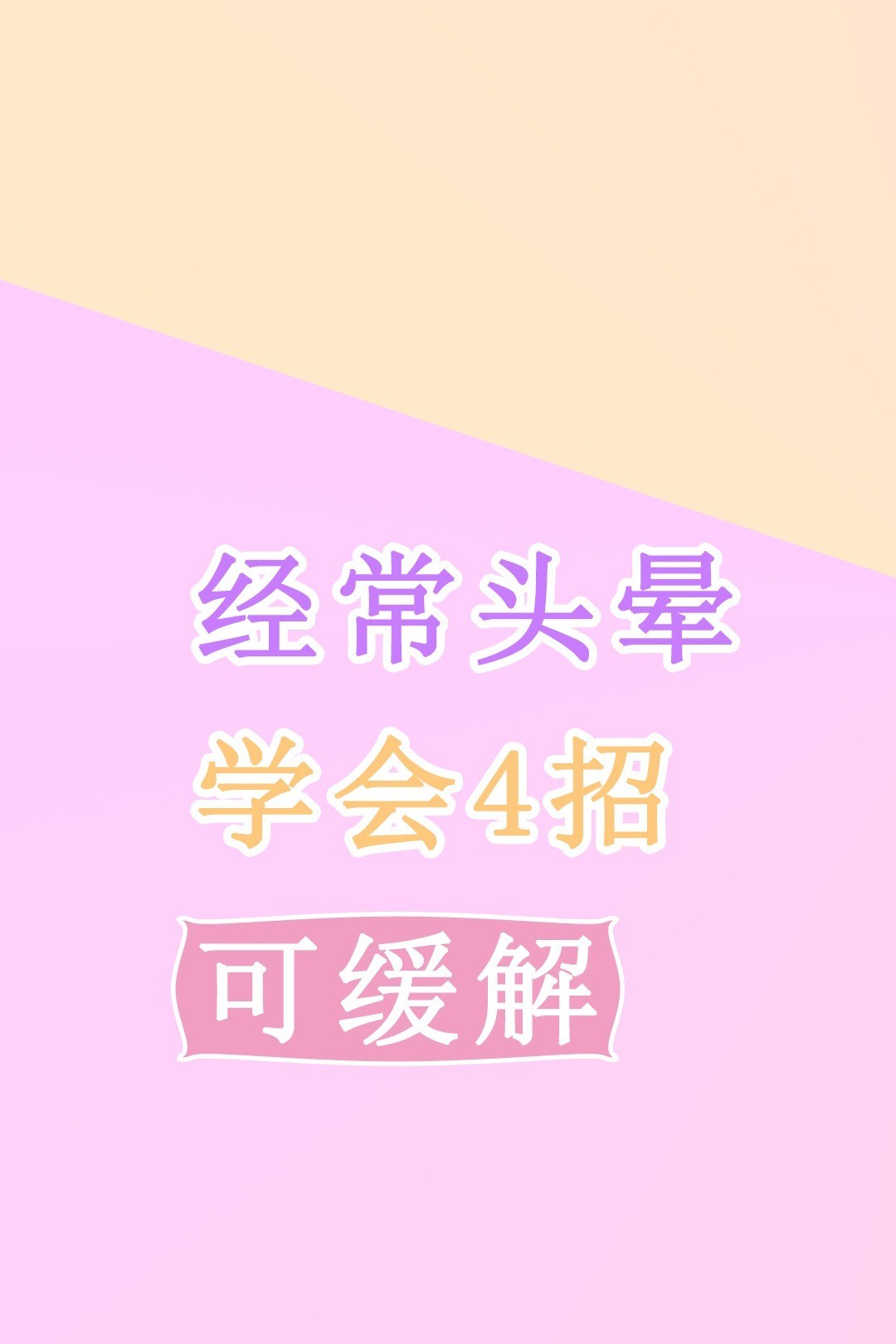 颈椎出现各种问题,导致头晕头痛,学会这4种办法,缓解颈椎不适