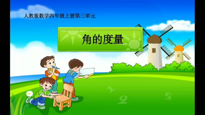 人教版数学四年级上册第三单元角的度量——使用量角器测量角
