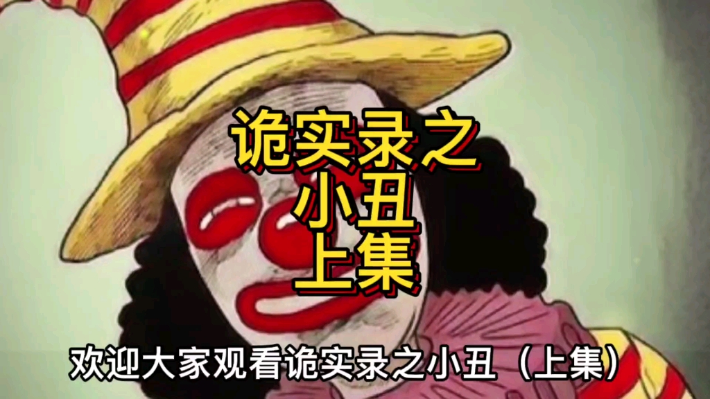 诡实录之《小丑上集》