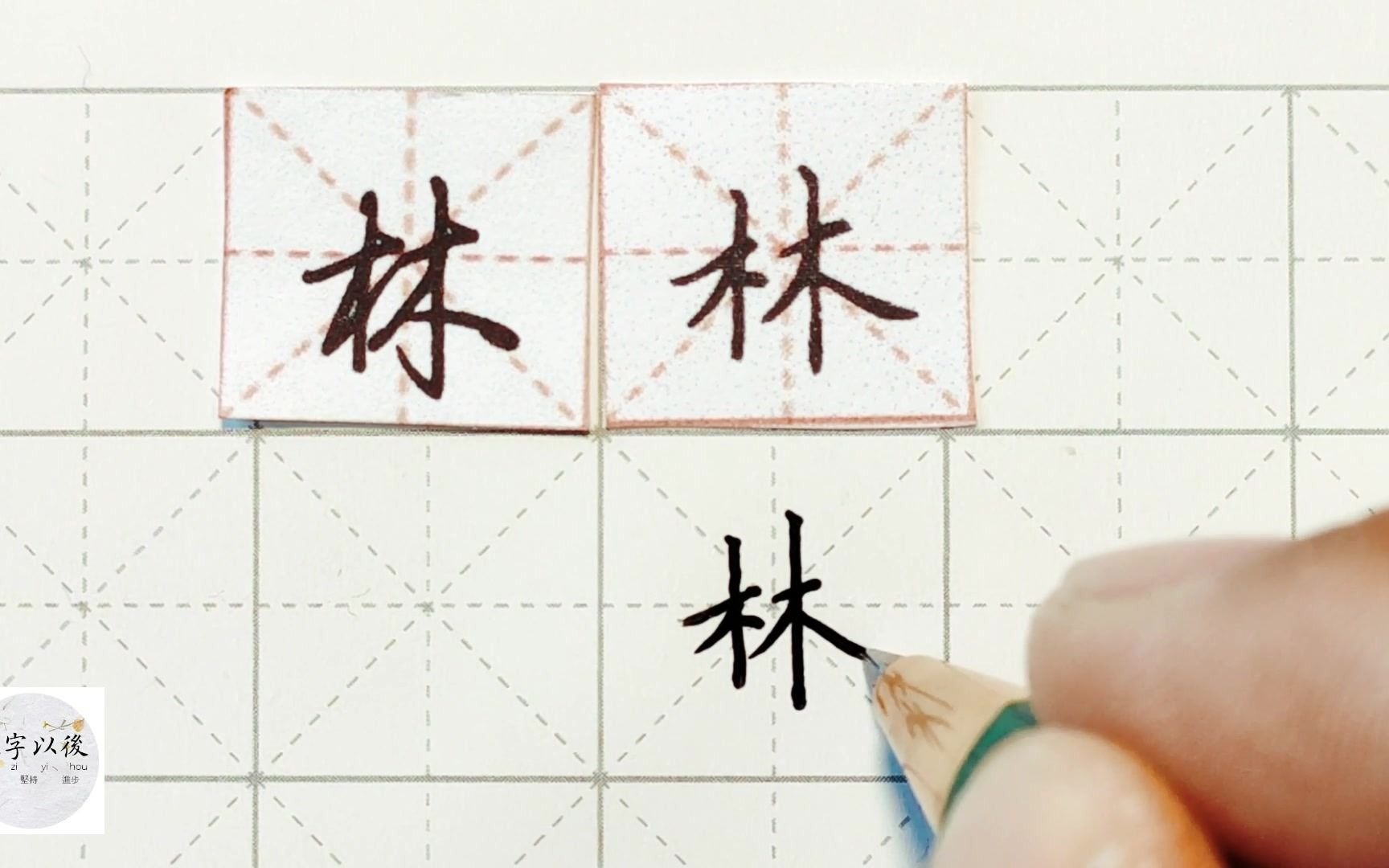 ...详细讲解 练字以后原创 硬笔千字文精讲“林” 字怎么写 详细讲解