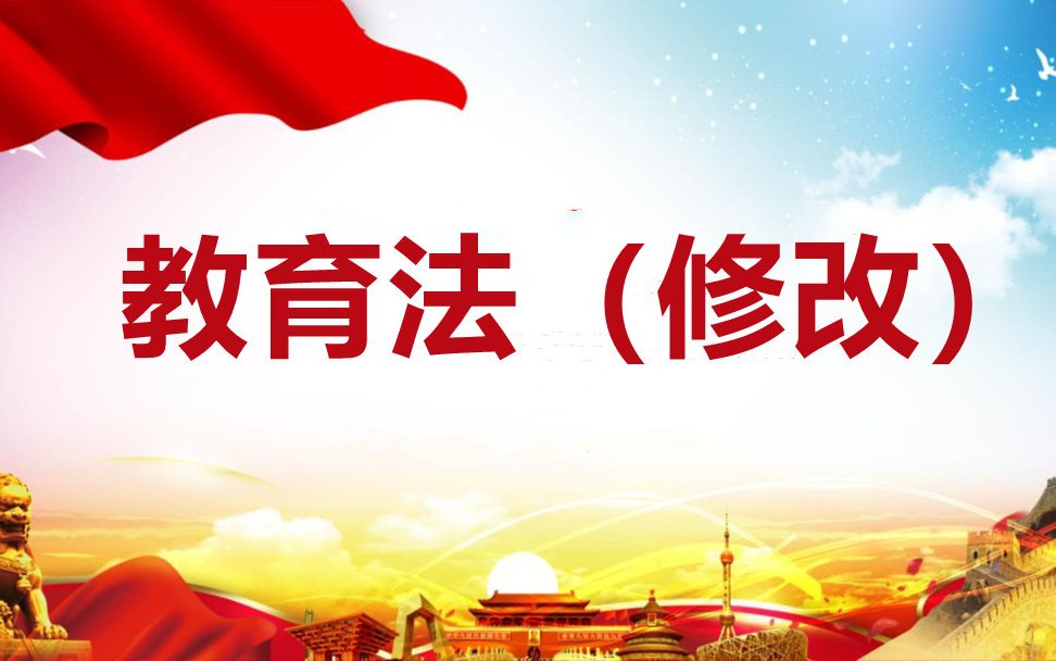 中华人民共和国教育法(修改)