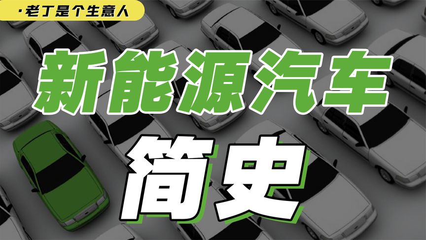 新能源汽车早年有多辉煌,为什么今天才被热捧?