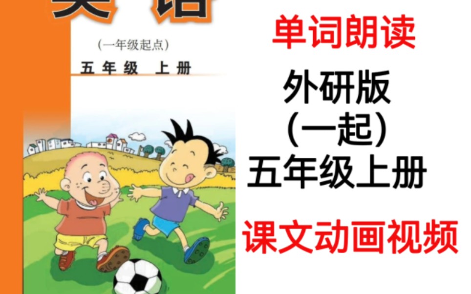 外研版(一起)小学英语五年级上册单词朗读听力课文动画视频完整版