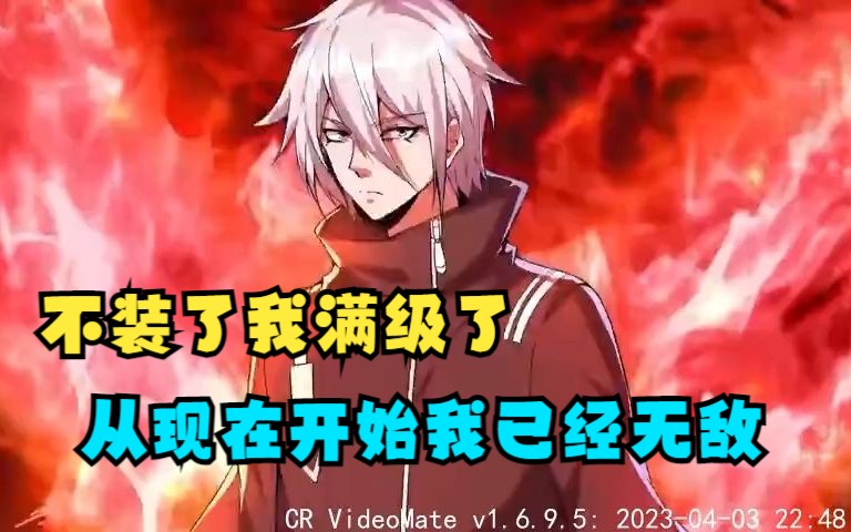 一口气看完《不装了我满级了》,从现在开始我无敌了