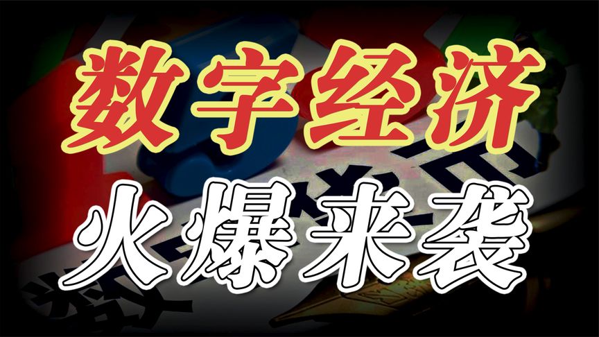 数字经济为何火爆?听清华韩秀云分析
