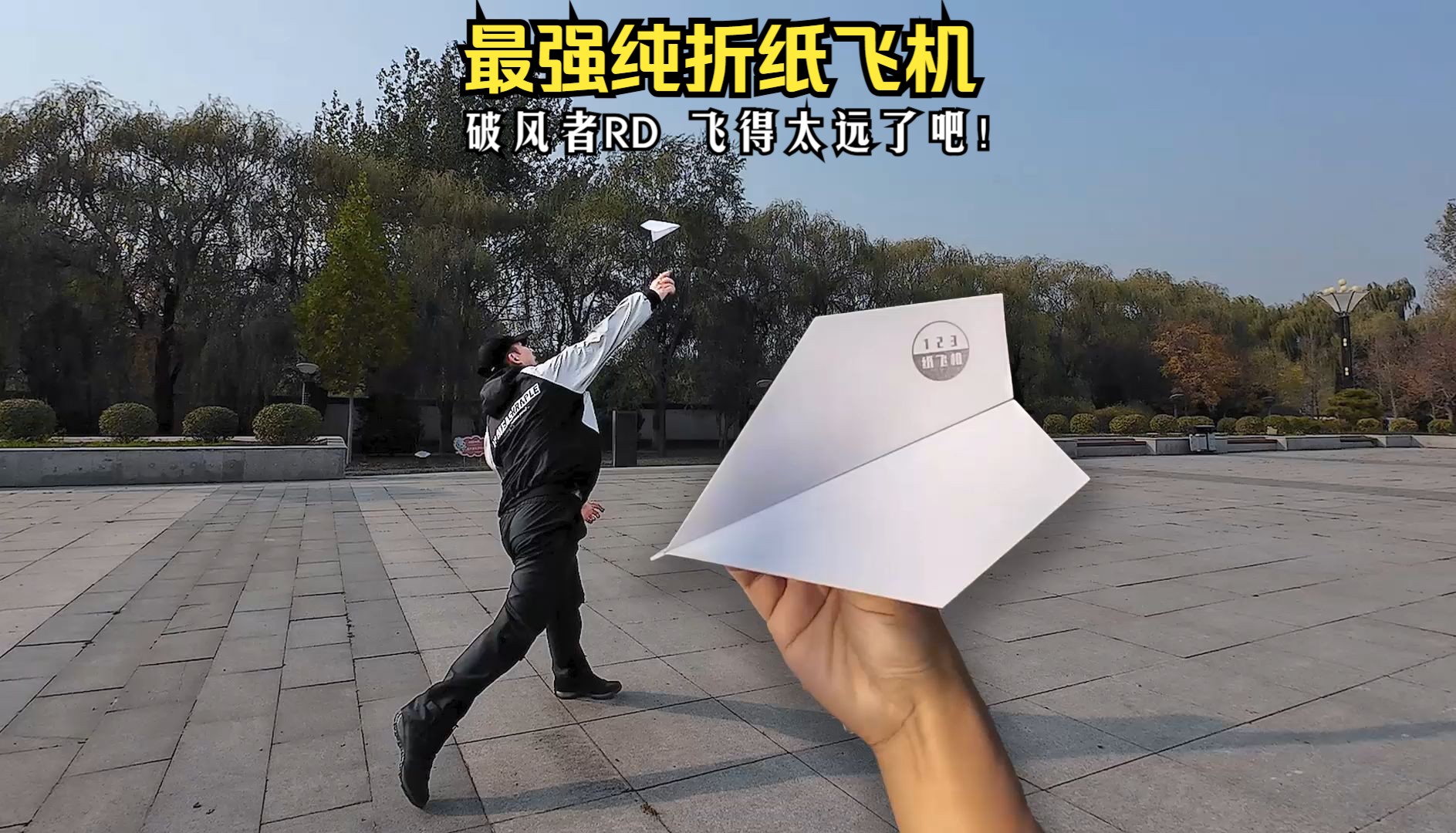 最强纯折纸飞机破风者RD,随便一扔就是几十米,超级回旋太强了吧
