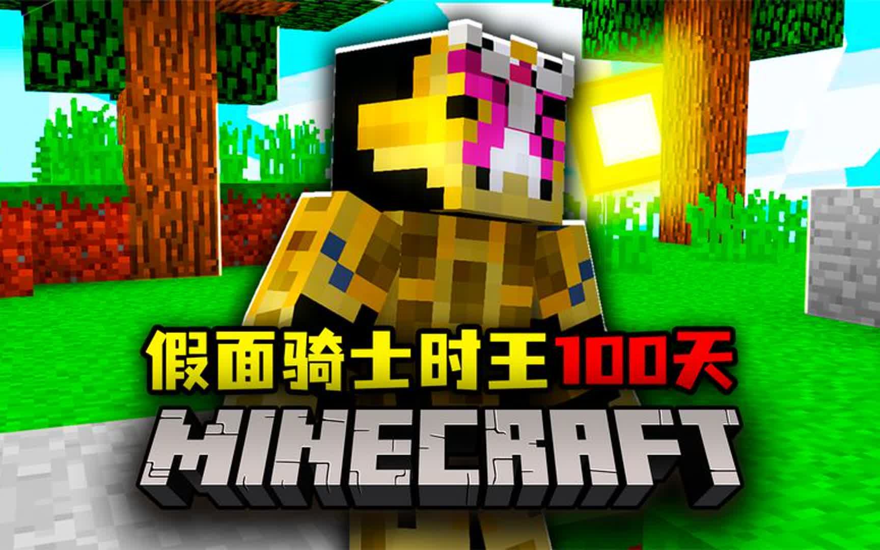 我的世界:变成假面骑士逢魔时王的100天,获得全骑士的力量!_单机游戏...
