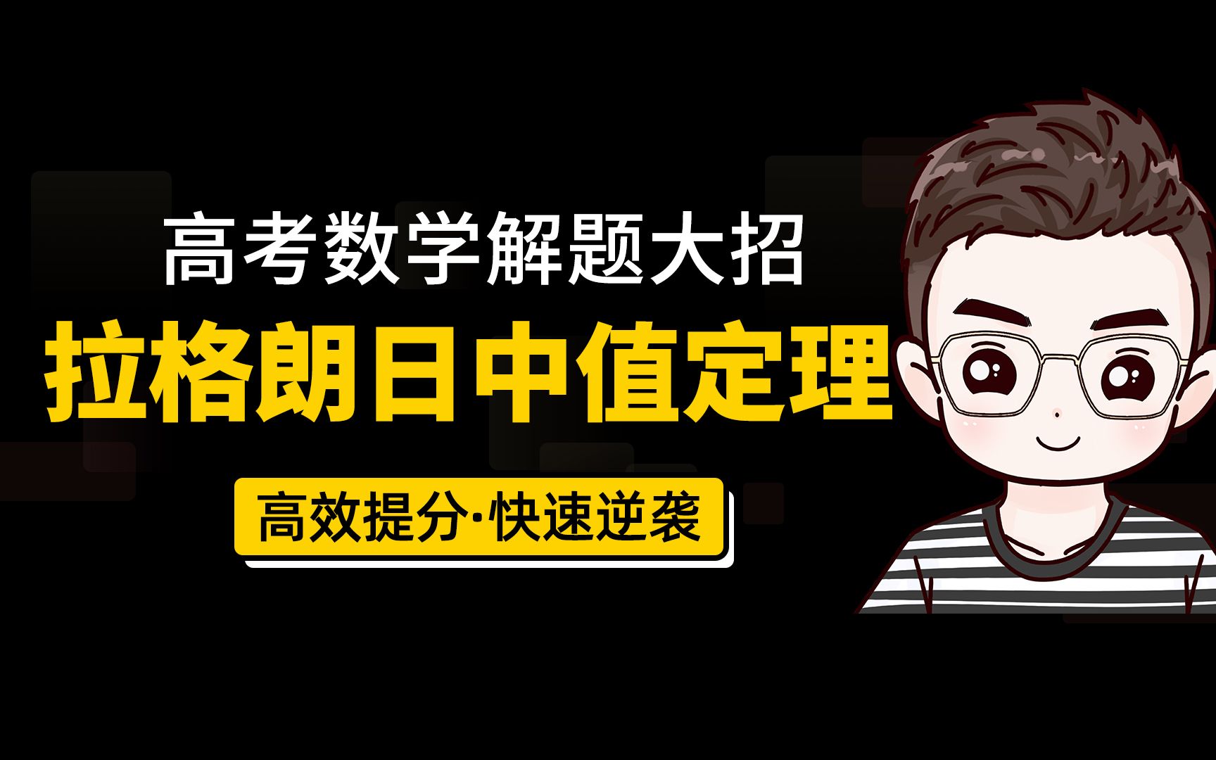 高中数学解题神技:导函数拉格朗日中值定理