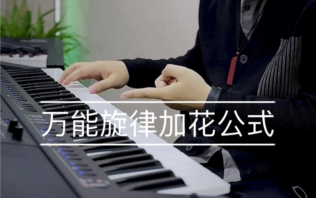 教大家一个万能电子琴加花公式