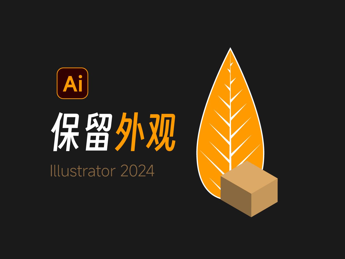 【Illustrator】ai保留上次描边设置,为什么别人能画出粗细不一的线条?