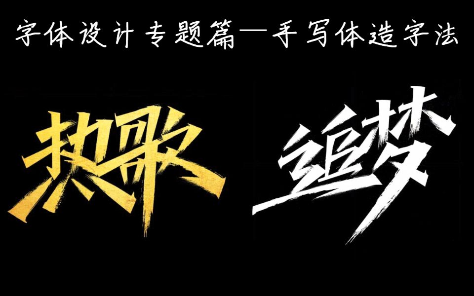 【字体设计】零基础小白也能学会的PS手写体造字法