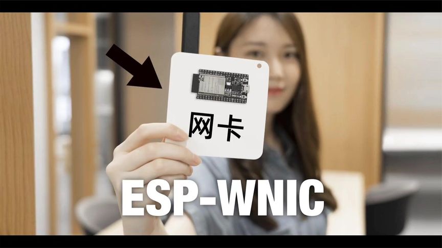 乐鑫ESPWNIC无线网卡方案集成WiFi6,秒入网高速传输可连接云平台