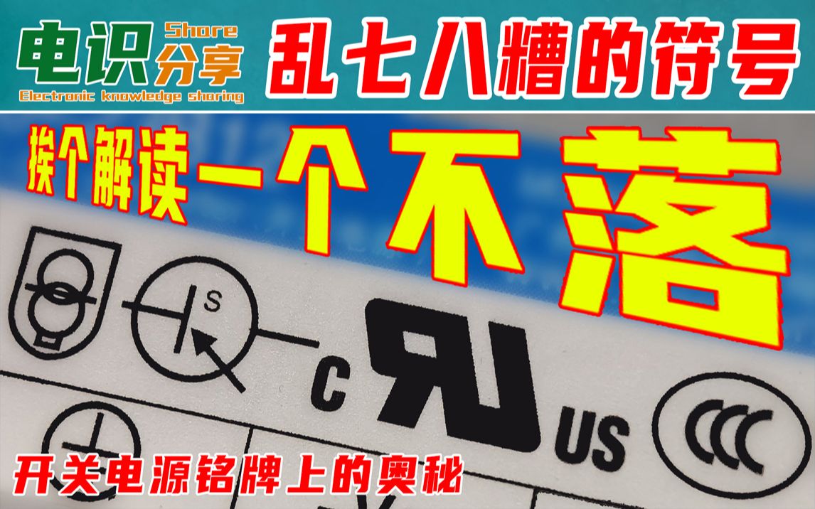 电源上那些乱七八糟的标识到底什么意思呢?全部解读,一个不落,值得...