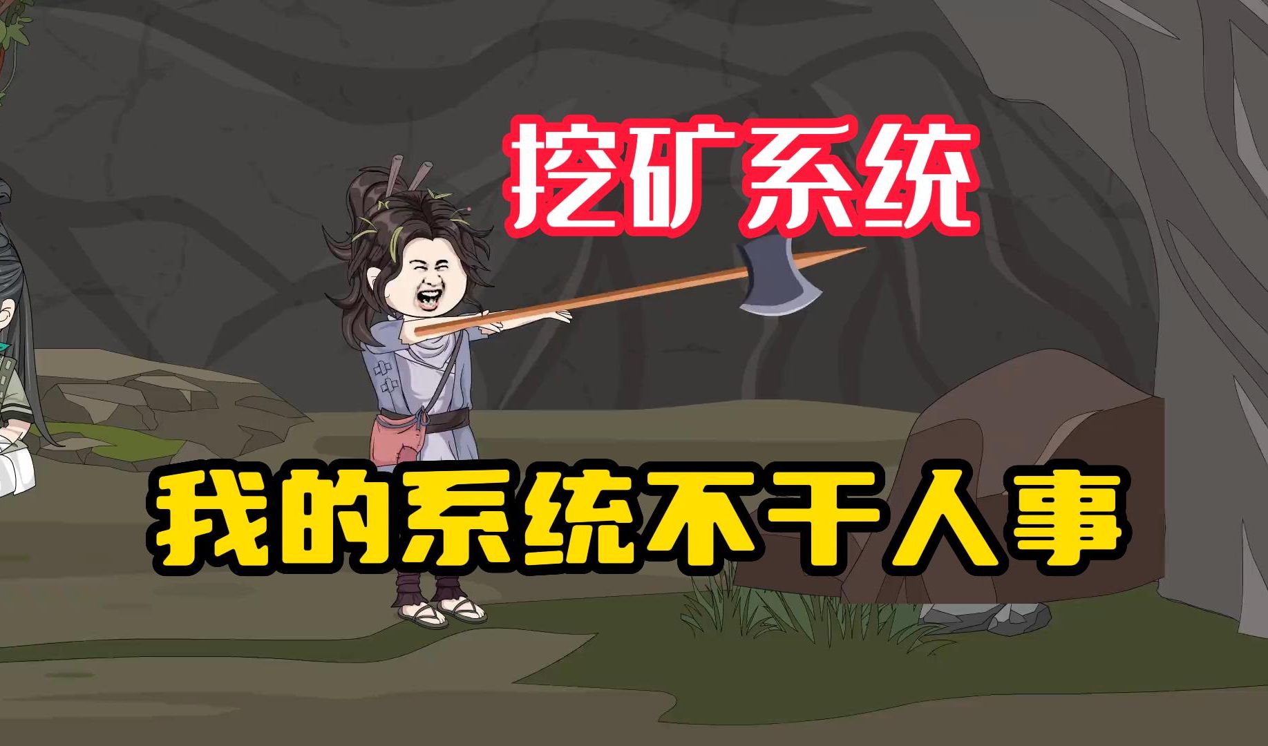 ...我刚穿越平行世界,父母就双双离世,意外觉醒挖矿系统,可我的系统却...