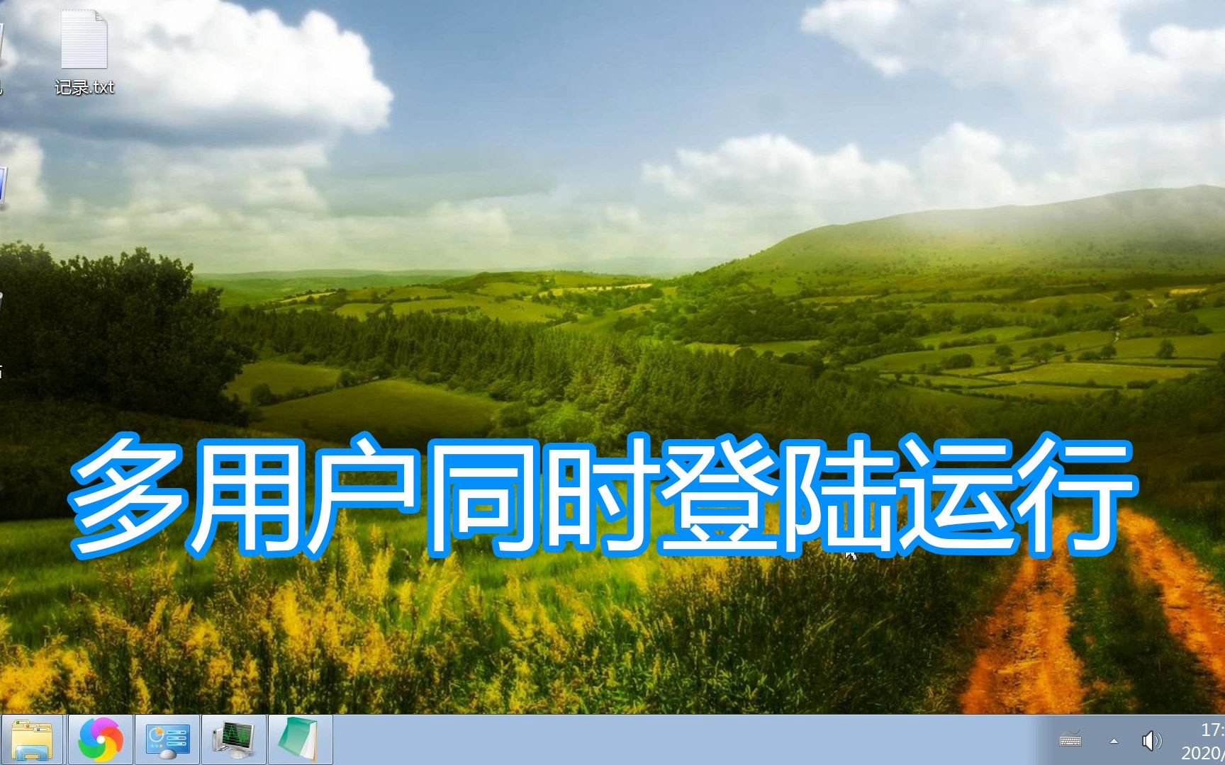 电脑多用户同时登录运行,计算机切换用户多程序同时运行游戏多开