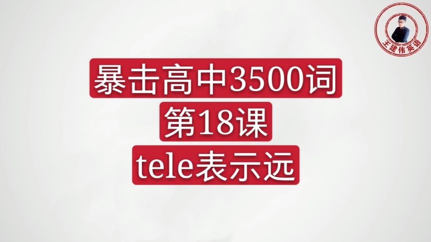 暴击高中3500词 tele表示远