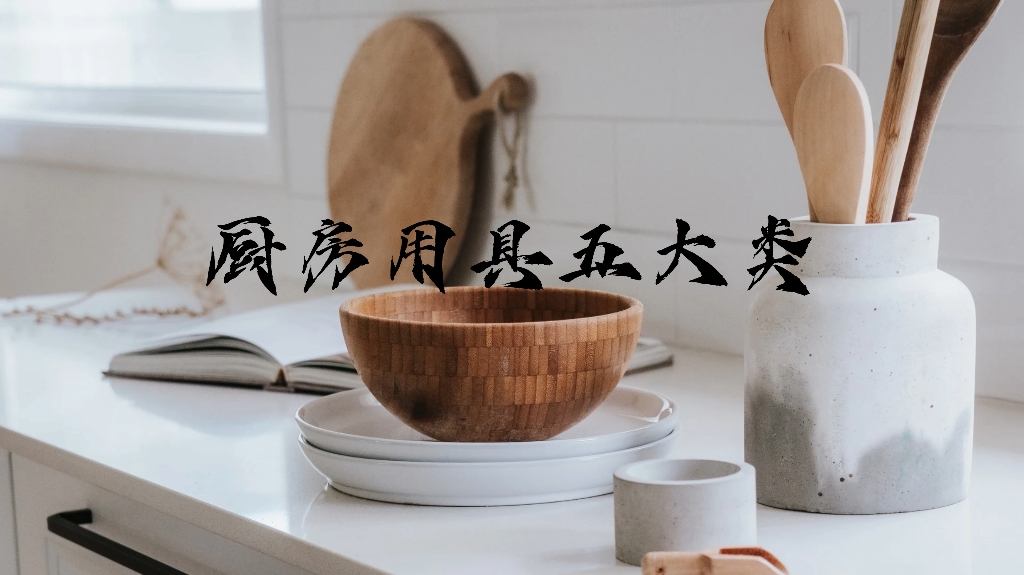 小厨学堂|厨房用具五大类