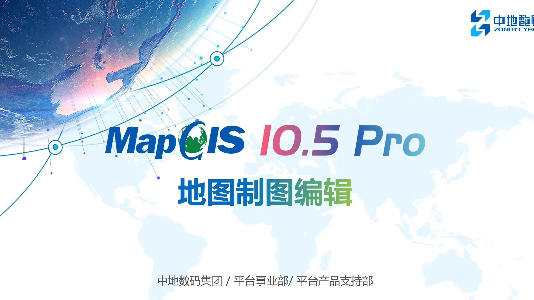 中地数码MapGIS10.5软件操作教学:10. 地图制图编辑