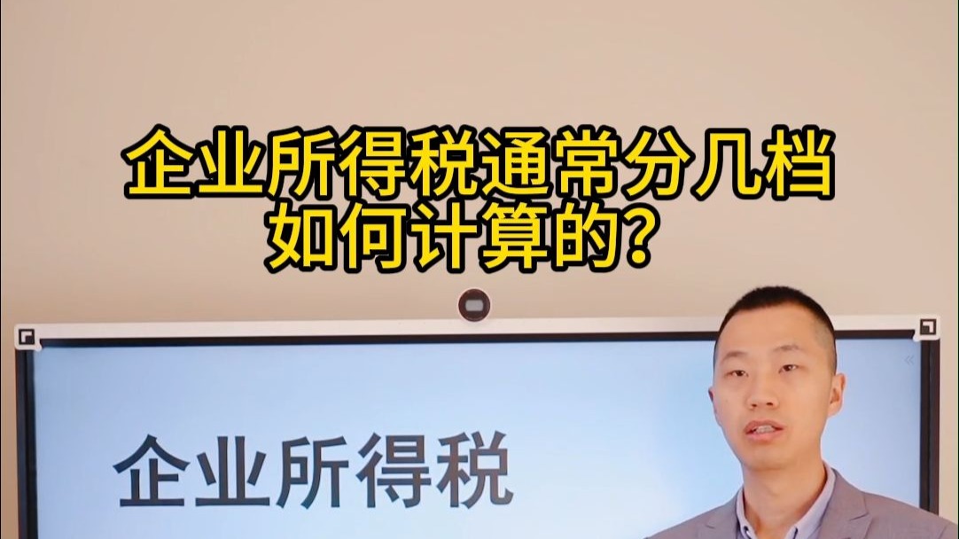 企业所得税通常分几档,如何计算的?