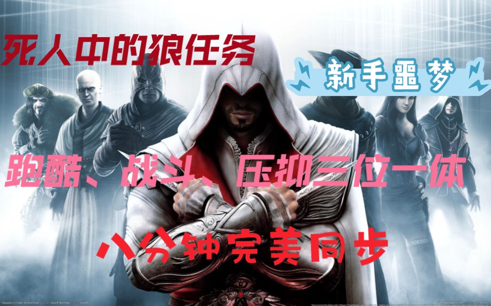 【刺客信条兄弟会】好阴间的跑酷任务