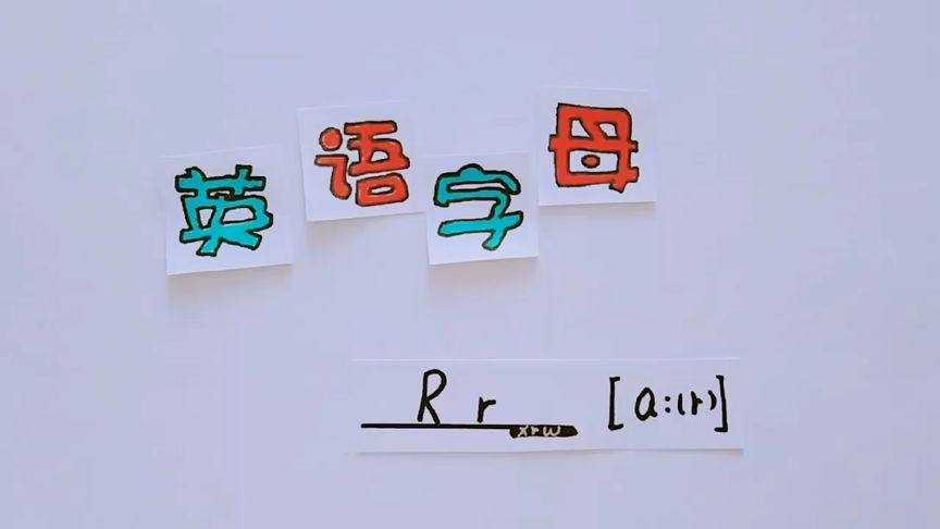 英语字母Rr·发音读法·音标·衡水体·大小写·手书写规范