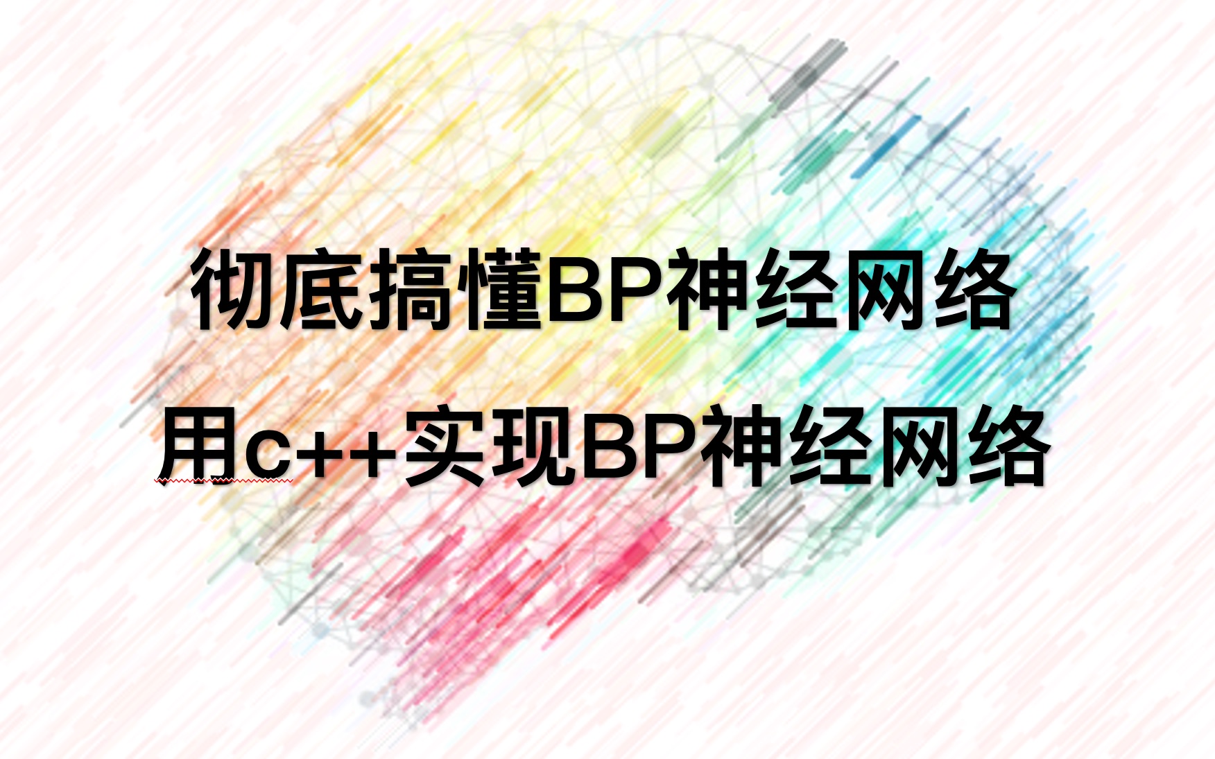 彻底搞懂BP神经网络 理论推导+代码实现(C++)