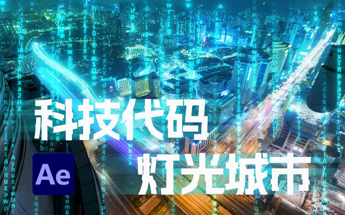 【AE教程】科技感拉满!实景包装科技灯光城市,宣传片也手拿把掐!