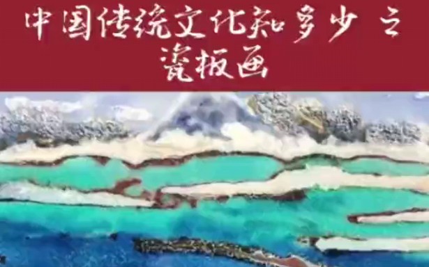 中国传统文化知多少之瓷板画
