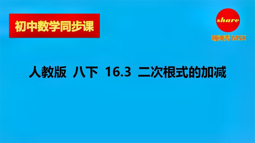 初中数学同步课 人教版 八下 16.3 二次根式的加减