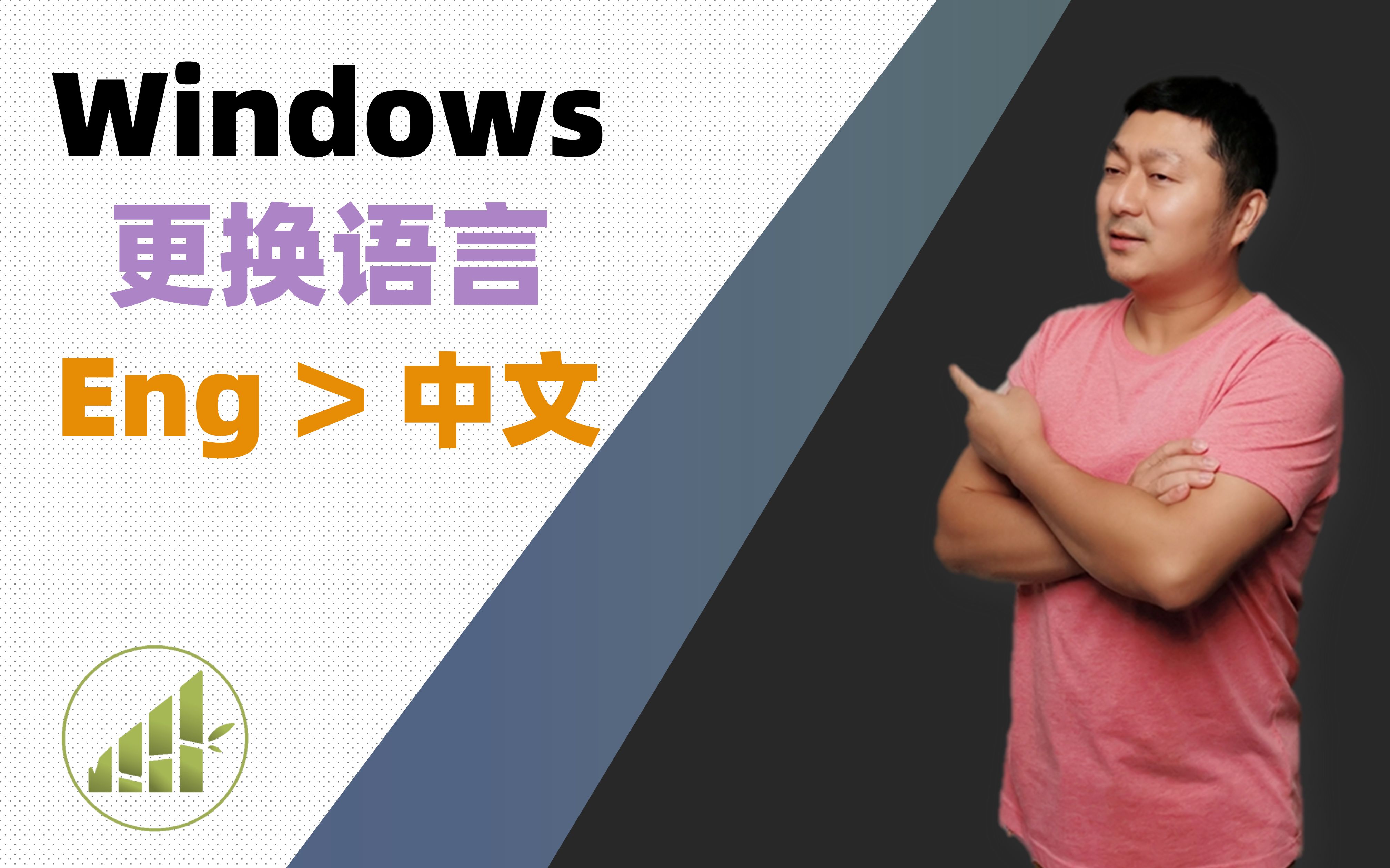 Windows 系统如何更换语言. 英文换中文. 切换界面语言 【夻白咏技 ...