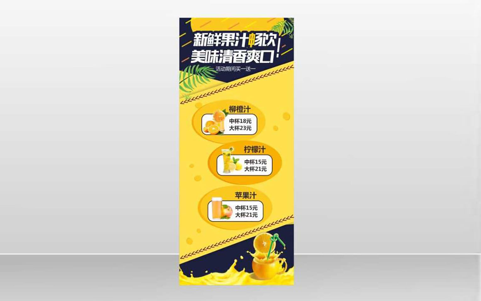【平面设计】案例分析讲解果汁展架设计