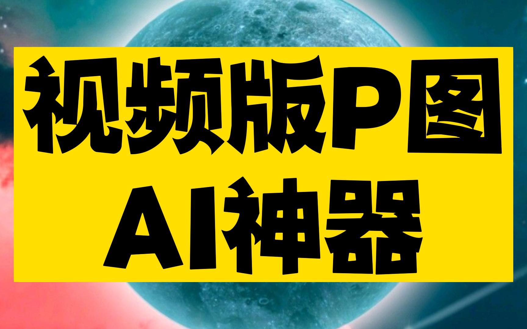 全球最强AI版视频P图神器,输入文字就能修改视频,支持多种风格,视频...