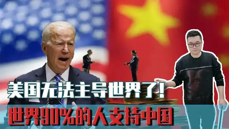 美国无法主导世界了!世界90的人支持中国,俄罗斯反制美国