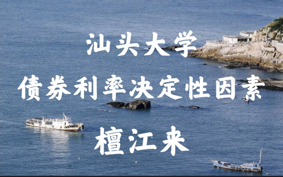【汕头大学】债券利率决定性因素(全六讲)檀江来