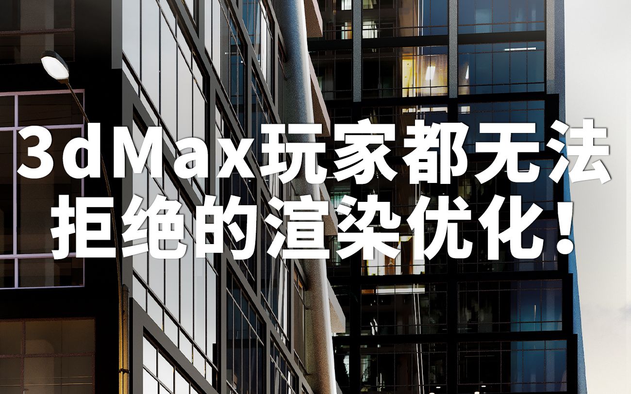 3dmax玩家都无法拒绝的渲染优化!