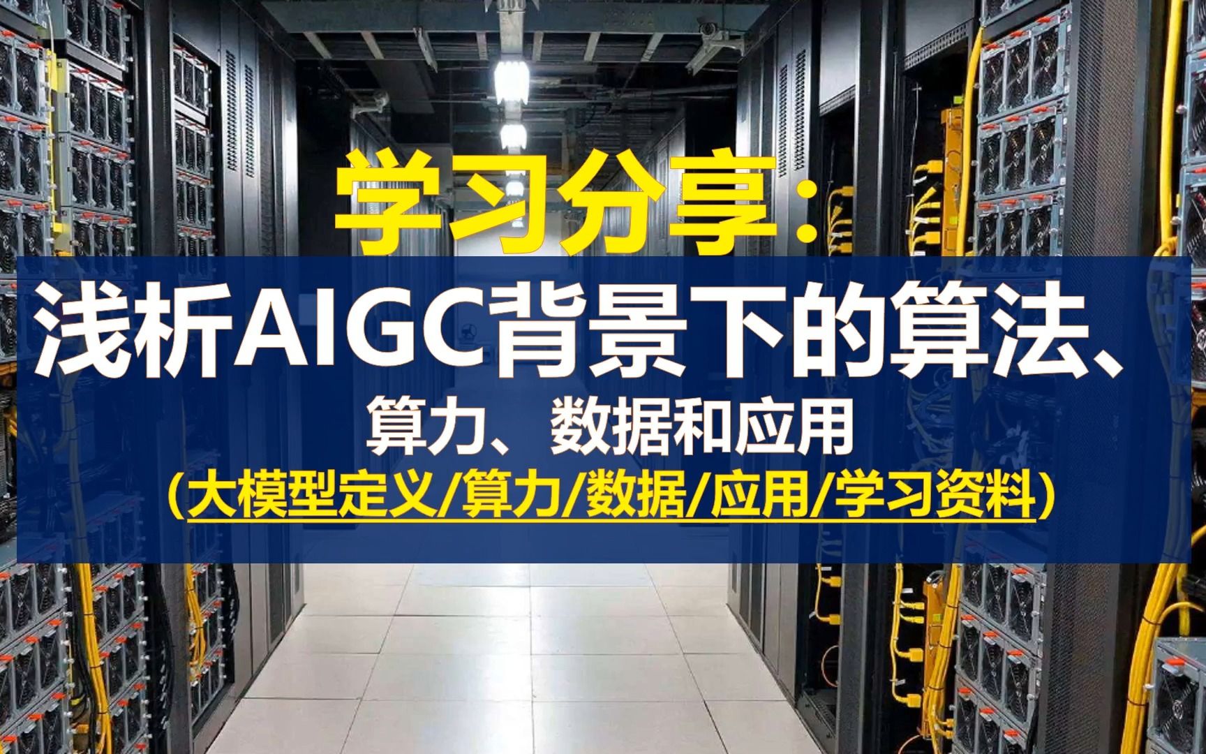 知识学习:浅析AIGC背景下的AI算法、算力、数据和应用(资料分享)