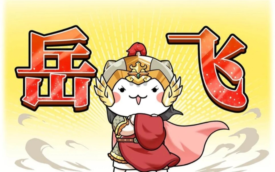 如果历史是一群喵 馒头(岳飞)